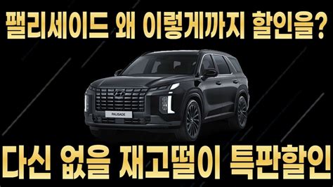 팰리세이드 4월 특판할인 프로모션 최대치할인 역대급할인 빠른출고 즉시출고 즉시출고재고 출고기간 알아보기장기렌트 리스 할부 견적 현금일시불 Youtube