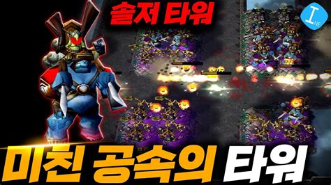 솔저 타워 고블린 미친 공속으로 웨이브를 제압한다 L 이니 Youtube