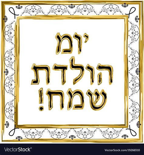 Поздравления С Днем Рождения На Иврите —