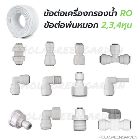 ข้อต่อเครื่องกรองน้ำ 2หุน 3หุน อะไหล่ พ่นหมอก 3 8 1 4 1 2 Ro Water System Th