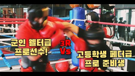 군인 웰터급 프로 Vs 고등학생 프로 지망생 스파링 Youtube