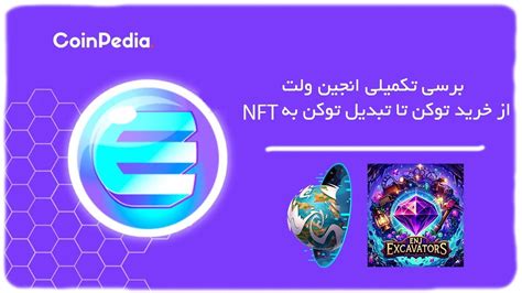 برسی کامل انجین ولت نحوه ی خرید و فروش ان اف تی در این کیف پول💵🔥 ️