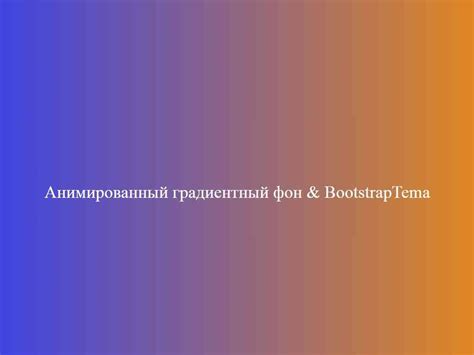 Анимированный градиентный фон Js Эффекты Сниппеты Bootstrap BootstrapТема