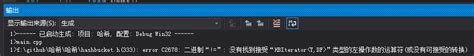 错误：error c2678 二进制“运算符” 没有找到接受“xxx”类型的左操作数的运算符 或没有可接受的转换 解决方法 csdn博客