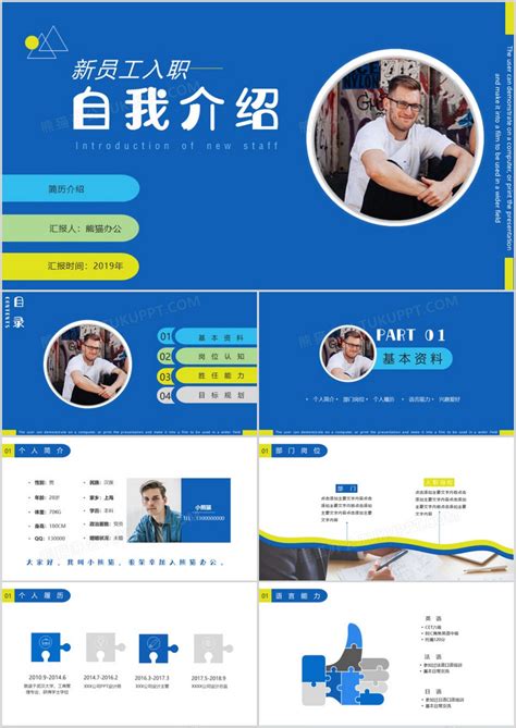 蓝色简约风公司员工入职自我介绍ppt模板下载熊猫办公