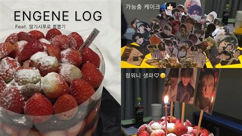 엔진로그 10 2월 브이로그 1편 엔하이픈 • 일상 • 연초 • 브이로그 • 대전 • 케이팝 • 가능충 케이크
