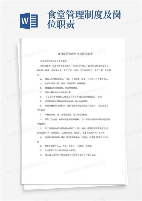 公司食堂管理制度及岗位职责word模板下载编号laxjpwga熊猫办公