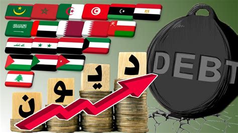 حصريترتيب جميع الدول العربية حسب حجم الديون الخارجية عندها لسنة