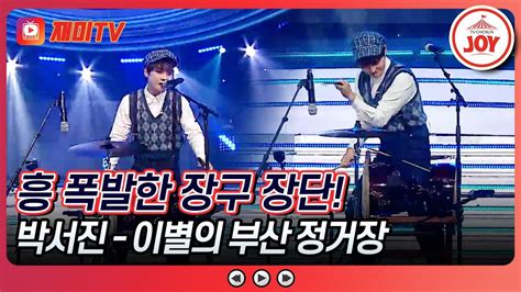 미스터로또선공개 장구 가락과 함께하는 박서진의 이별의 부산 정거장♪ 816금 밤 10시 방송 Tv조선조이