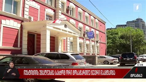 იუსტიციის უმაღლესმა საბჭომ ორი მოსამართლე წევრი დაამტკიცა Youtube