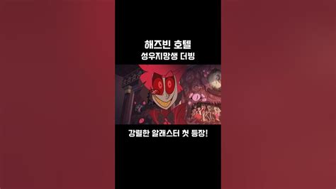 이거 그냥 한국말 하는 알래스터 아님 Youtube
