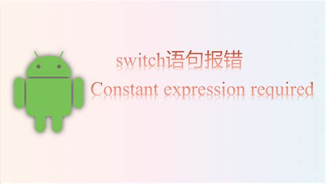 已解决switch语句报错Constant expression required android studio CoolTiger 程序