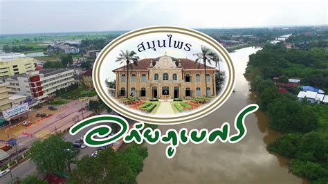 มูลนิธิโรงพยาบาลเจ้าพระยาอภัยภูเบศร Youtube