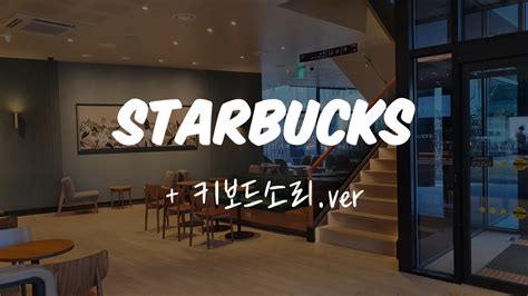 스타벅스 백색소음과 키보드 자판치는 소리 Youtube