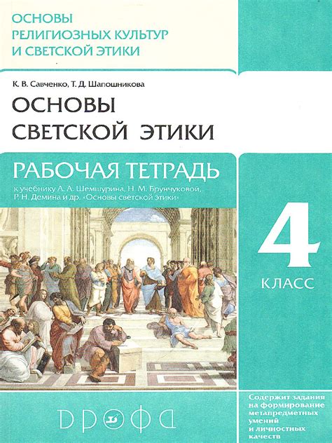 Основы светской этики 4 класс (4-5 класс). Рабочая тетрадь. ФГОС ...