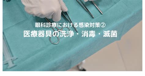 眼科診療における感染対策② 医療器具の洗浄・消毒・滅菌｜しんかいのりこ