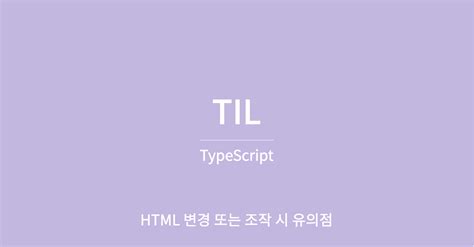 Typescript 타입스크립트로 Html 변경 또는 조작 시 유의점