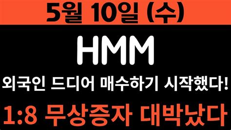 Hmm 18무상증자 터졌다 내일 오후 3시까지 당장 매수하라 아침 시초가 부터 10연상 터진다hmm Hmm주가