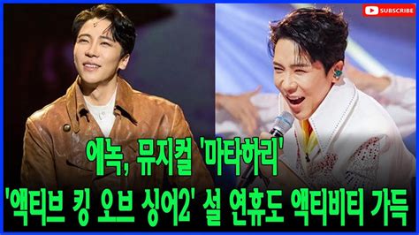 에녹 뮤지컬 마타하리 액티브 킹오브싱어2 설 연휴도 액티비티 가득 Youtube