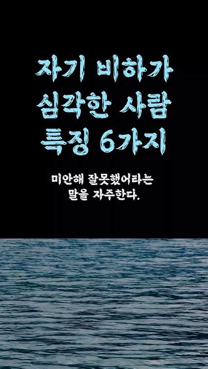 자기 비하가 심각한 사람 특징 마음이 힘든 어른들에게 전하는 안정적인 꿀팁 이것만 알아도 바뀝니다 마인드의 차이 인생 쓴소리 조언 철학 삶의 지혜 인생명언
