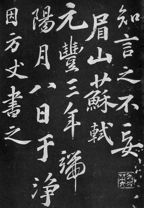 樸拙遒媚不染俗塵宋代蘇軾行楷淨因院畫記書法欣賞 每日頭條