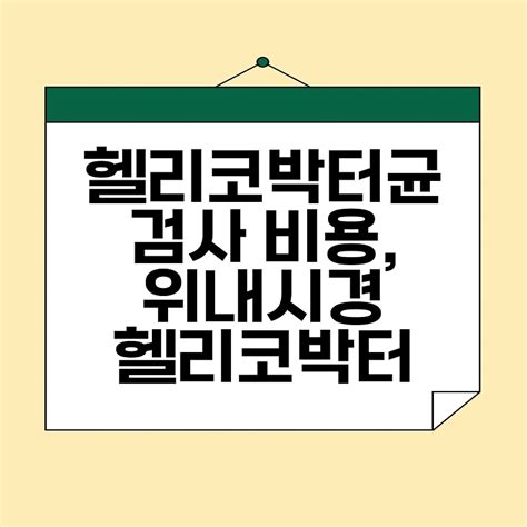 헬리코박터균 검사 비용 위내시경 헬리코박터