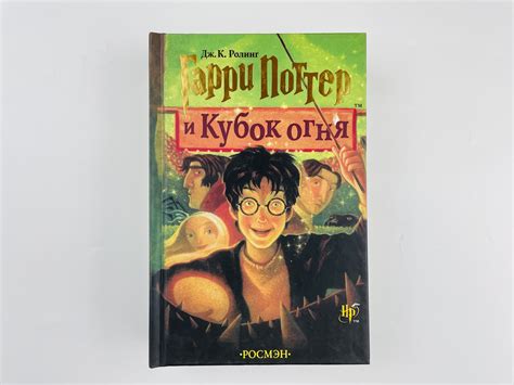 Гарри Поттер 4 часть РОСМЭН Гарри Поттер и Кубок Огня Роулинг Джоан Кэтлин купить с