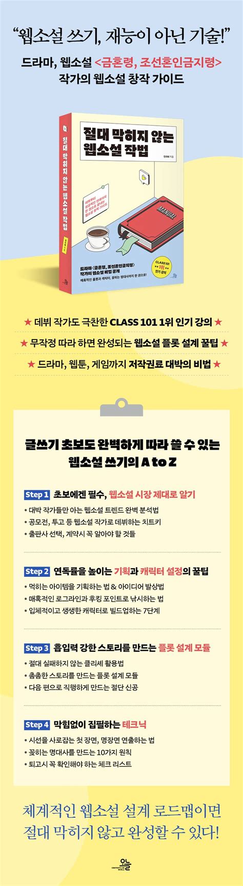절대 막히지 않는 웹소설 작법 천지혜 교보문고