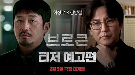 하정우x김남길 [브로큰] 티저 예고편 Youtube