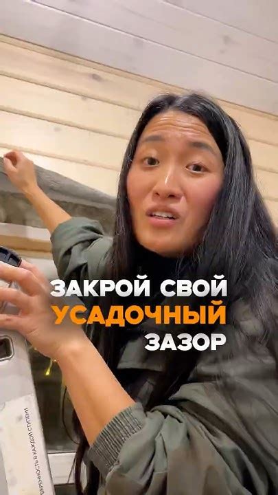 Усадочная коробка в доме из бруса Утепление зазора строительство домизбруса деревянныйдом