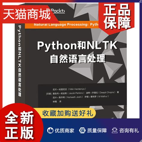 正版 Python和nltk自然语言处理 Python编程真好玩编程指南python语言程序数据结构深度学习nlp数据文本挖掘处理技术书人民