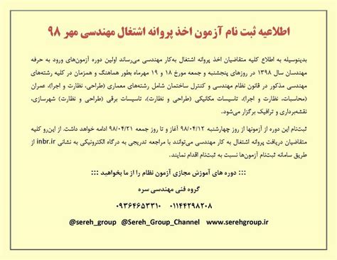 اطلاعیه ثبت نام آزمون اخذ پروانه اشتغال مهندسی مهر ۹۸ بدینوسیله به اطلاع کلیه متقاضیان اخذ