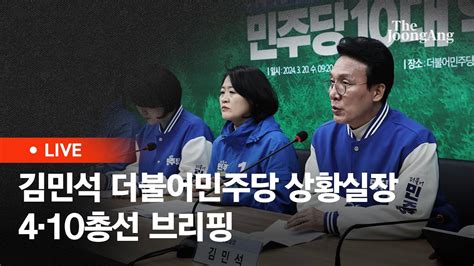 라이브 민주 200석 낙관론에 고개 드는 순간 어려워져 경고 20240322 Youtube