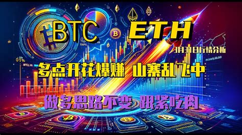 2024331 比特幣行情分析｜整體行情完美把控，多點開花大賺。山寨亂飛中，做多思路不變，手法有要求，跟緊吃肉。btc Eth Bnb