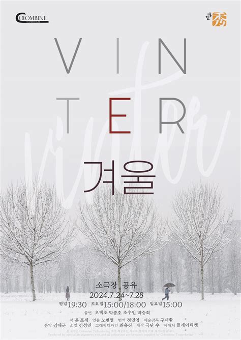 극단 수 안녕하세요 관객 여러분💘 오늘은 극단 수 하반기 첫번째 주자인 신작 연극 의 포스터를 공개합니다 ☃️ 신비로운 분위기의 포스터 만큼 어떤 작품일지 기대가