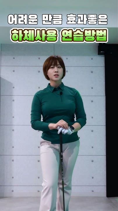 바디턴의 자세한 하체사용방법 golf 골프레슨 골프 골프스윙 골프팁 golfswing 여자프로 투어프로 골프하체