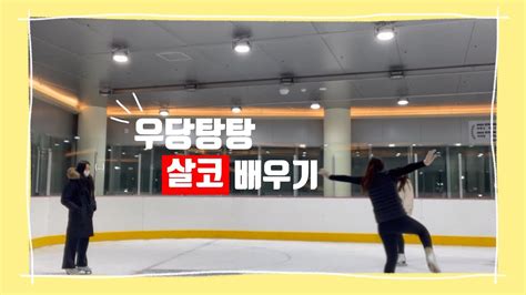취미부자 엥뿌피의 피겨 브이로그⛸ 살코를 뛰다 Youtube