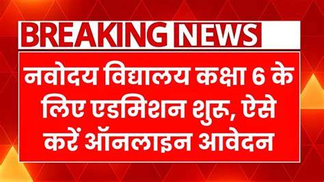 Nvs Class 6 Admission नवोदय विद्यालय कक्षा 6 में एडमिशन शुरू ऐसे करें