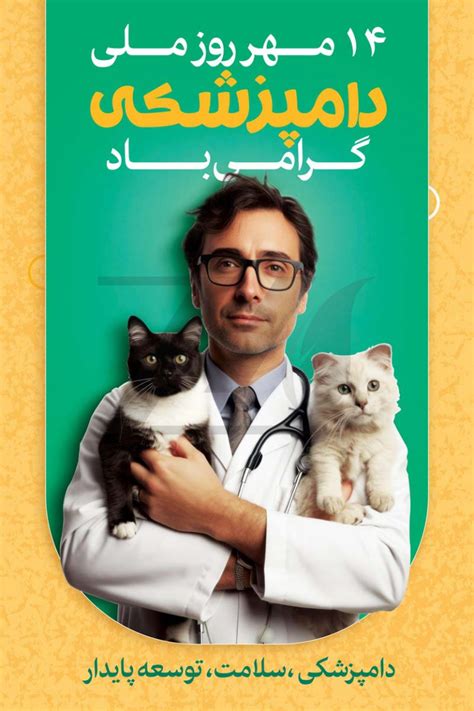 دانلود فایل لایه باز بنر گرامیداشت روز دامپزشکی دانلود رایگان فایل