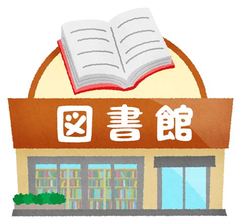 図書館の無料イラスト フリーイラスト素材集 ジャパクリップ