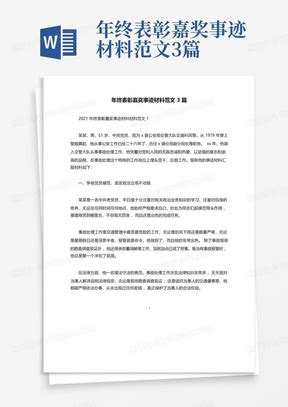 嘉奖主要事迹Word模板下载 编号qkzwmogy 熊猫办公