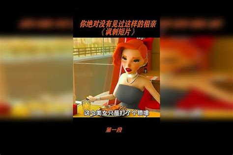 你绝对没有见过这样的相亲,很现实的《讽刺短片》(1)现实短片 你绝对没有见过这样的相亲,很现实的《讽刺短片》(1)现实短片