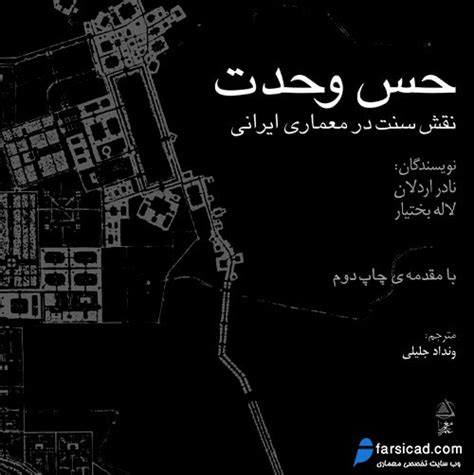 دانلود کتاب حس وحدت نادر اردلان و لاله بختیار نقش سنت در معماری