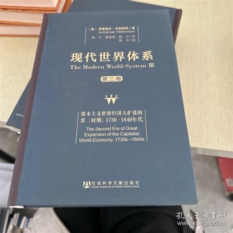 现代世界体系第三 美 伊曼纽尔•沃勒斯坦孔夫子旧书网