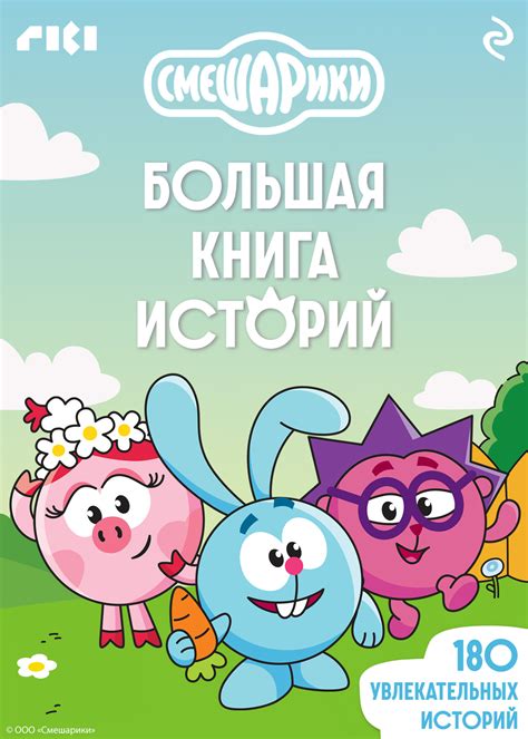 Смешарики Большая книга историй Коллектив авторов читать онлайн