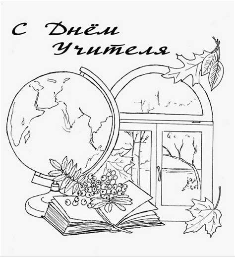 С днем учителя раскраска 80 фото