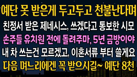 반전 사연 예단 못받은게 두고두고 생각난다며 친정서 받은 자동차를 가져가겠다는 시모 남편이 년만 참자고 웃길래 그