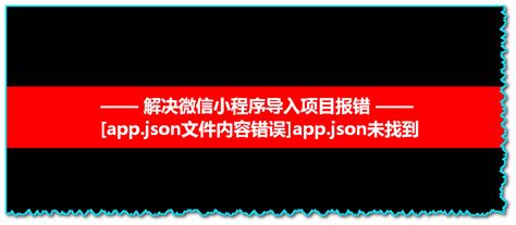 解决微信小程序导入项目报错： Appjson文件内容错误 Appjson未找到 Appjson 文件内容错误 Appjson 在项目根目录未找到 Appjson E Csdn博客