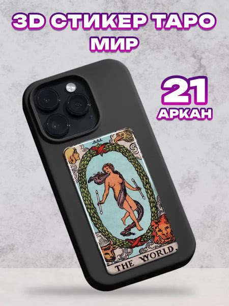 3d стикеры на телефон Карта Таро Мир купить на Ozon по низкой цене 2022843038