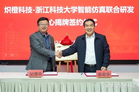 炽橙科技and浙江科技大学，全面共建“智能仿真联合研发中心” 知乎